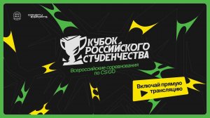 Кубок российского студенчества 2023