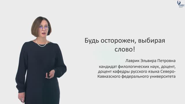 Будь осторожен, выбирая слово!