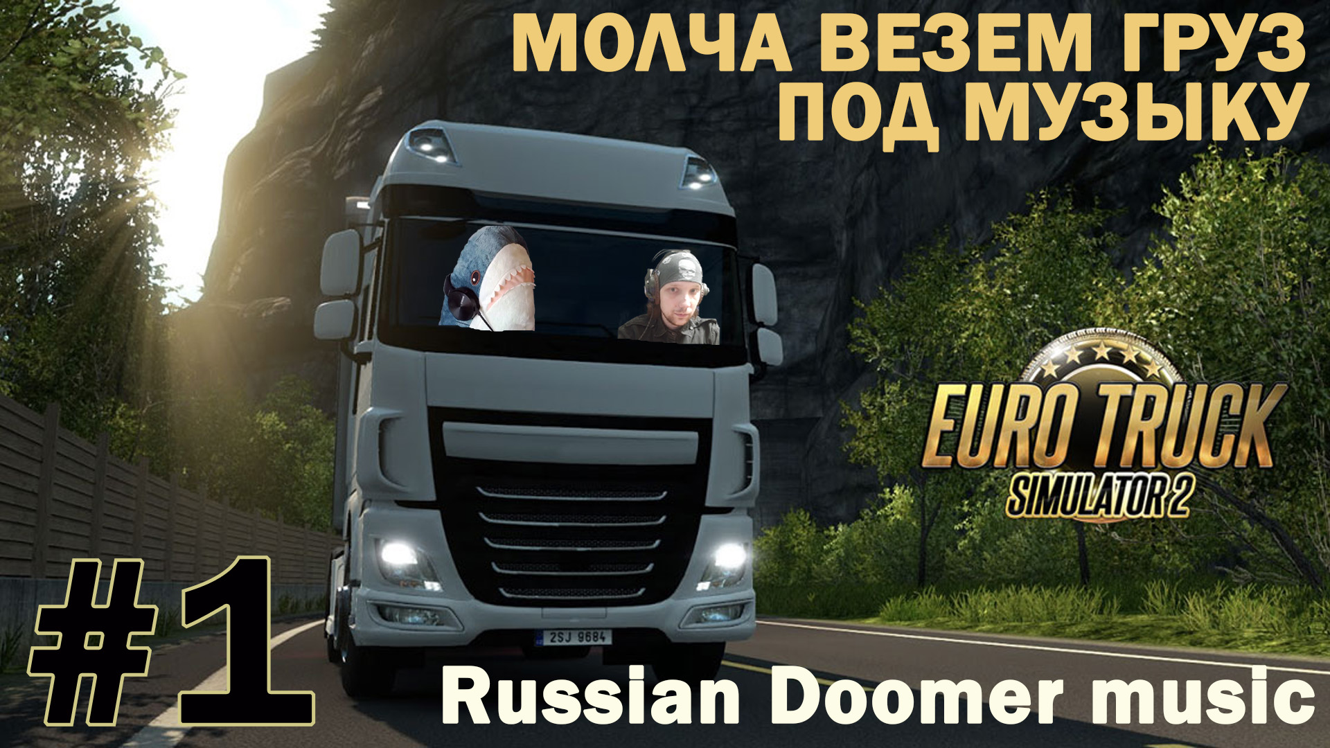 Euro Truck Simulator 2 – смотреть онлайн все 1 видео от Euro Truck Simulator  2 в хорошем качестве на RUTUBE