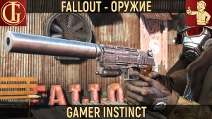 ОРУЖИЕ ИЗ ИГР - FALLOUT