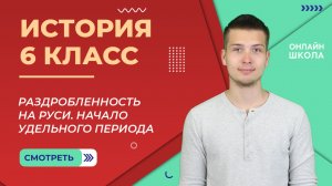 История 6 класс