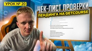 Создание продающих лендингов на GetCourse  – бесплатный курс