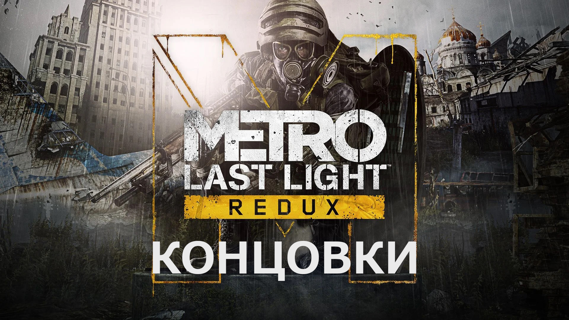 Metro: Last Light Redux (Без комментариев) – смотреть онлайн все 12 видео  от Metro: Last Light Redux (Без комментариев) в хорошем качестве на RUTUBE