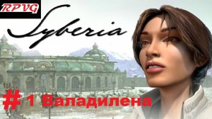 Прохождение Syberia