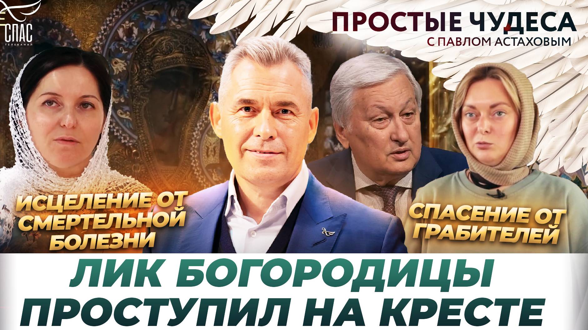 ПРОСТЫЕ ЧУДЕСА С ПАВЛОМ АСТАХОВЫМ – смотреть онлайн все 300 видео от  ПРОСТЫЕ ЧУДЕСА С ПАВЛОМ АСТАХОВЫМ в хорошем качестве на RUTUBE