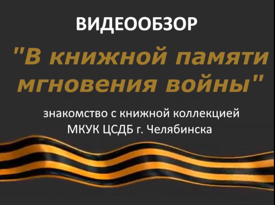 Читаем детям о войне