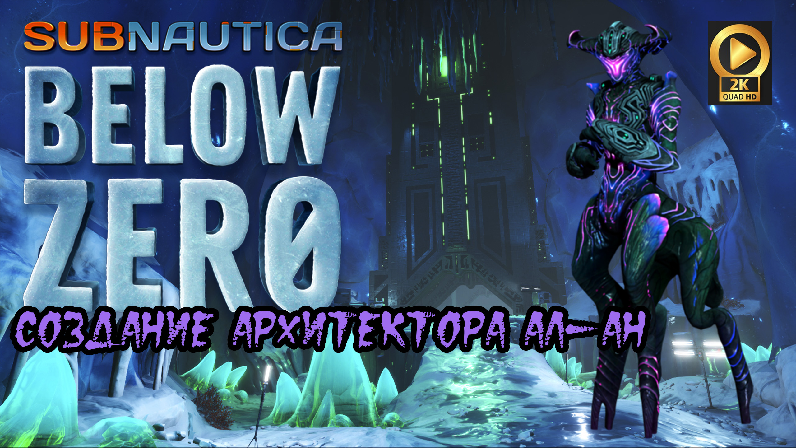 Subnautica below zero органы архитектора где найти