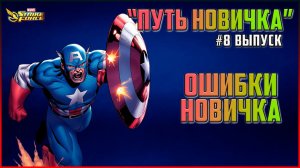 Мобильные игры | MARVEL Strike Force | Путь Новичка