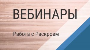 Вебинары по работе в программе К3-Мебель