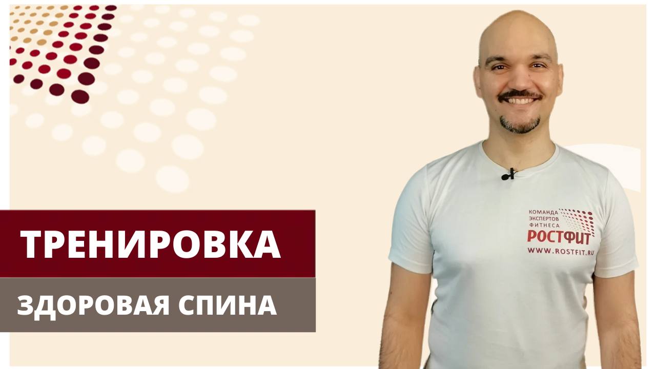 Здоровая спина″- онлайн тренировки – смотреть онлайн все 1 видео от ″Здоровая  спина″- онлайн тренировки в хорошем качестве на RUTUBE