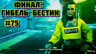 Cyberpunk 2077 Киберпанк 2077 Прохождение игры на пк на Русском