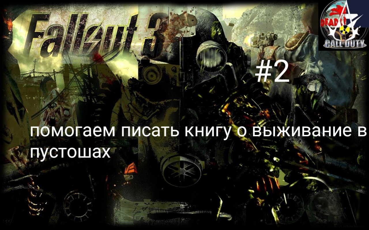 Прохождение Fallout 3 – смотреть онлайн все 2 видео от Прохождение Fallout 3  в хорошем качестве на RUTUBE