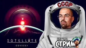 Satellite Odyssey: Prologue / Спутниковая Одиссея: Пролог / Igor Sha Play