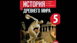 История Древнего мира аудиоучебник