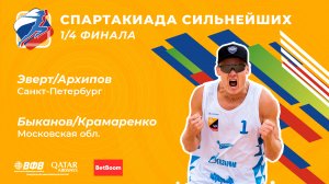 Всероссийская спартакиада сильнейших 2022. Пляжный волейбол.