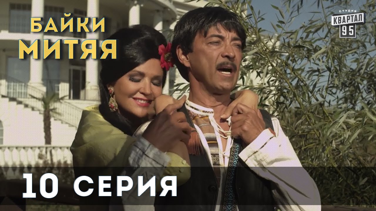 Все Серии Сериала Байки Митяя