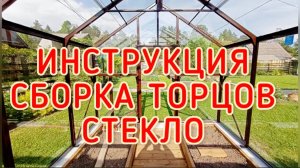 ИНСТРУКЦИИ ПО СБОРКЕ