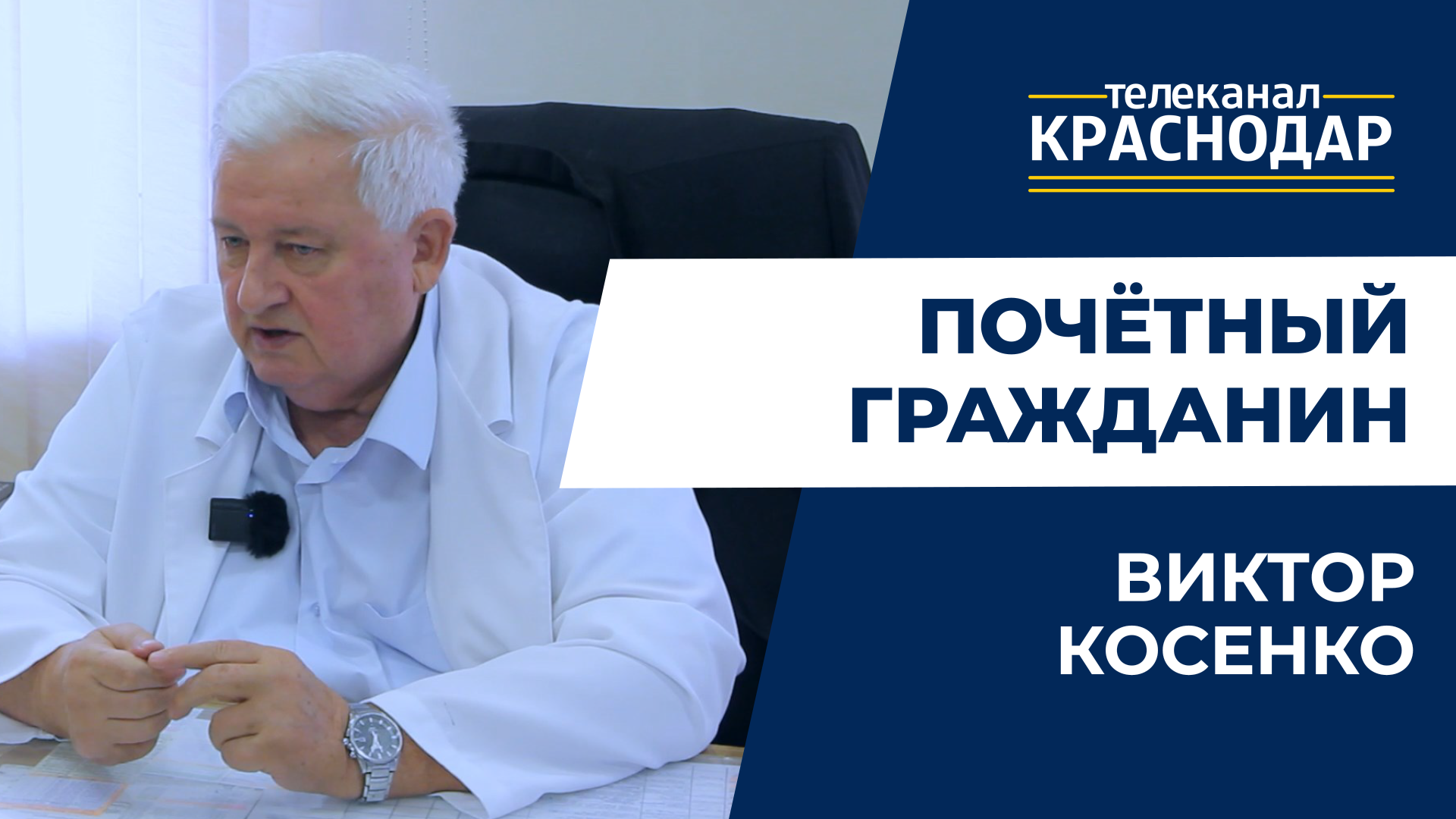 Почётный гражданин Краснодара – смотреть онлайн все 9 видео от Почётный  гражданин Краснодара в хорошем качестве на RUTUBE