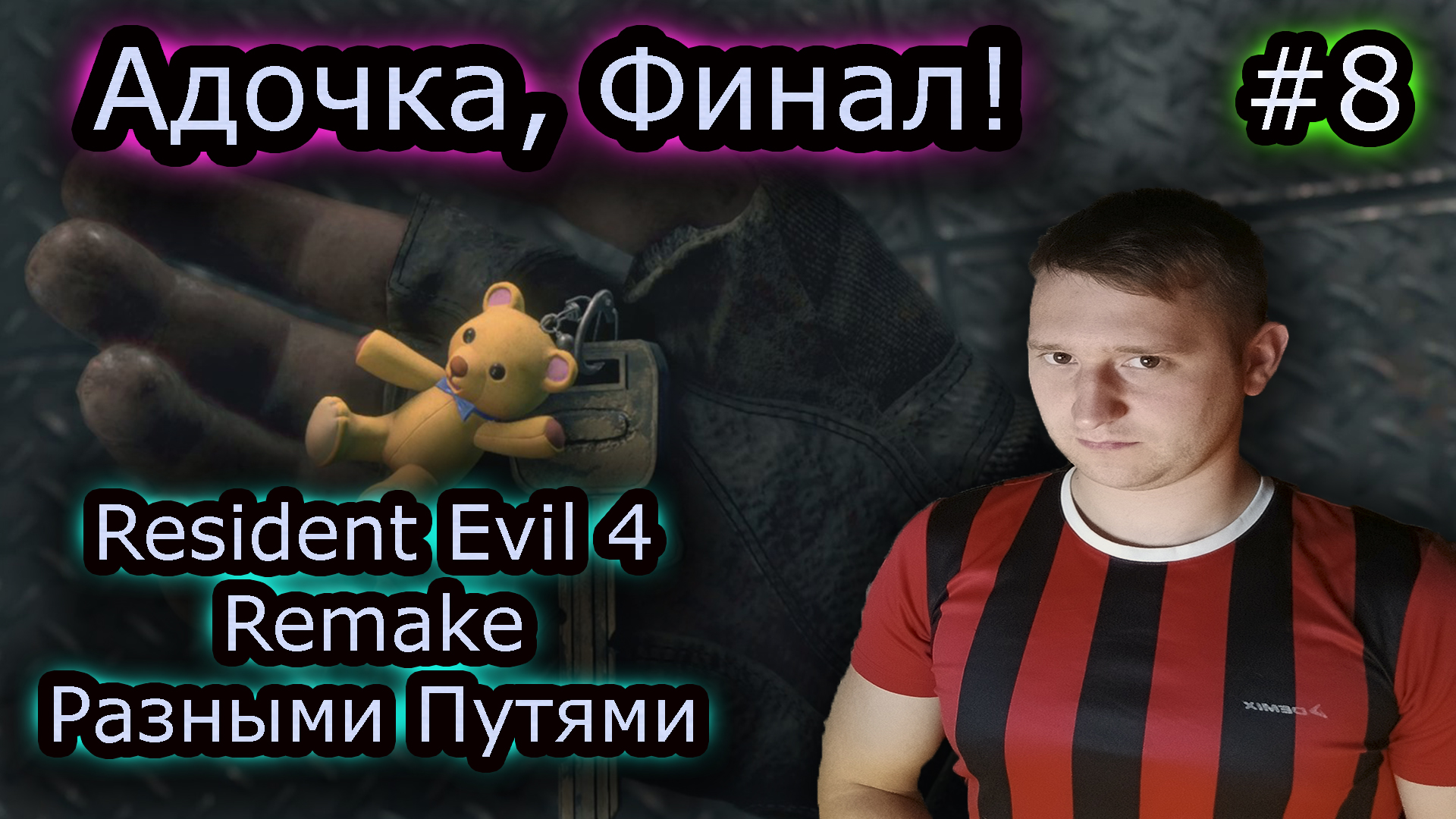 Resident Evil 4 Remake – смотреть онлайн все 26 видео от Resident Evil 4  Remake в хорошем качестве на RUTUBE