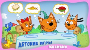 Три Кота. Развивающие и Обучающие игры для детей