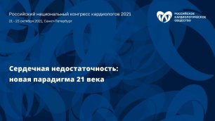 РНКК 2021 - Пленарные заседания