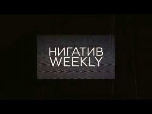 НИГАТИВ Weekly