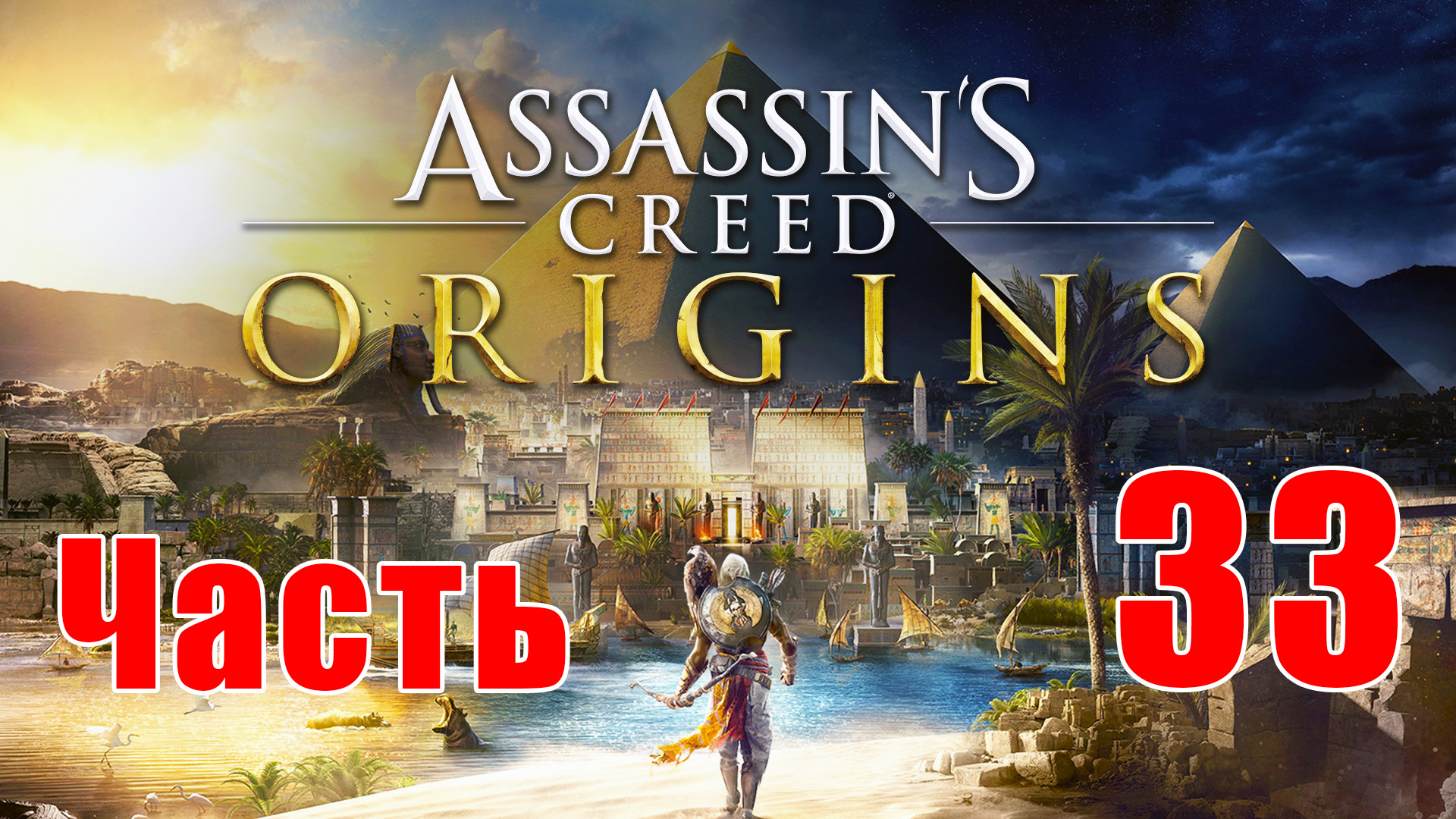 Прохождение Assassin&#39;s Creed Origins /Истоки/