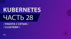 Kubernetes - 2023 - PurpleSchool, Антон Ларичев, Игорь Орлов - Kubernetes и Helm