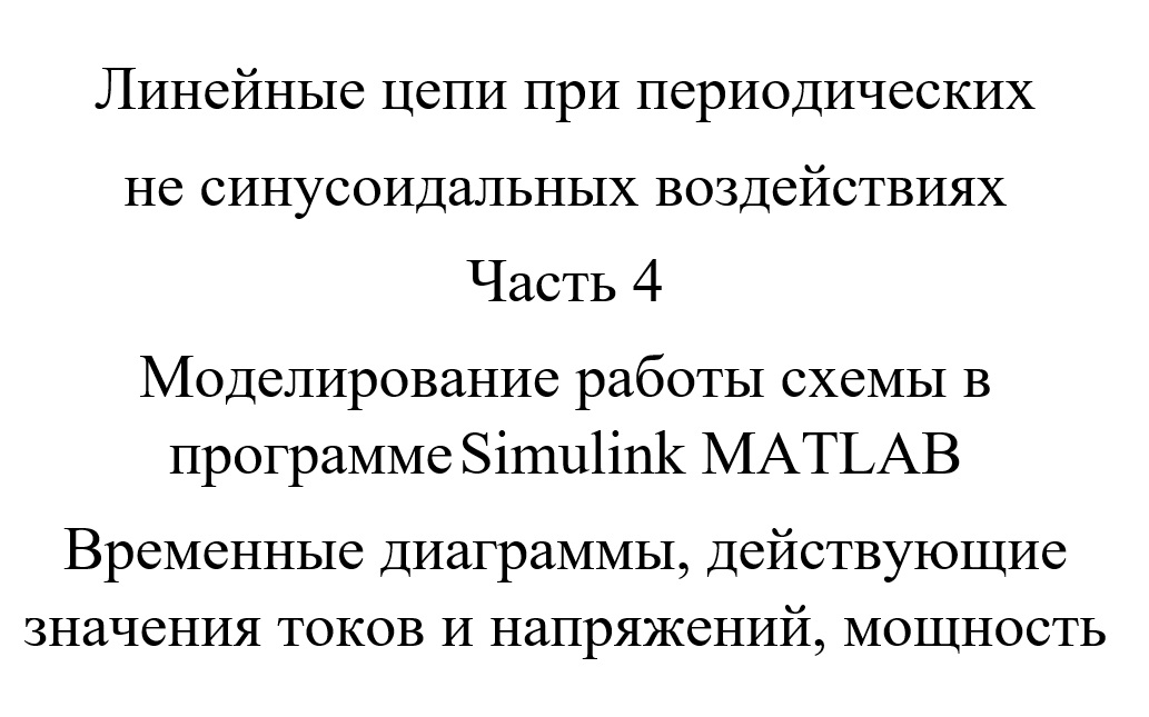 Теоретические основы электротехники часть 2