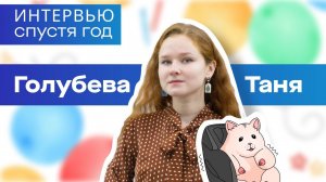 Интервью год спустя