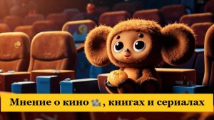 Мнение о кино, книгах и сериалах