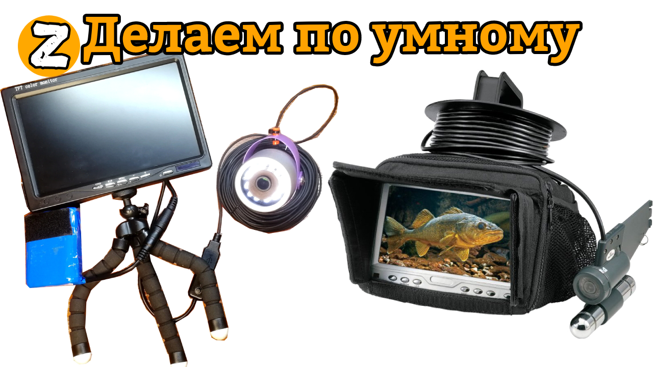 Как сделать камеру для рыбалки своими руками - Полезные статьи slep-kostroma.ru - FishCam, ФишКам.