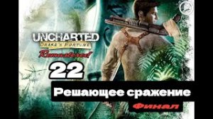 Uncharted:Судьба Дрейка(Drake′s fortune)Переездание