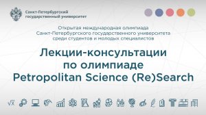 Лекции-консультации по олимпиаде Petropolitan Science (Re)Search