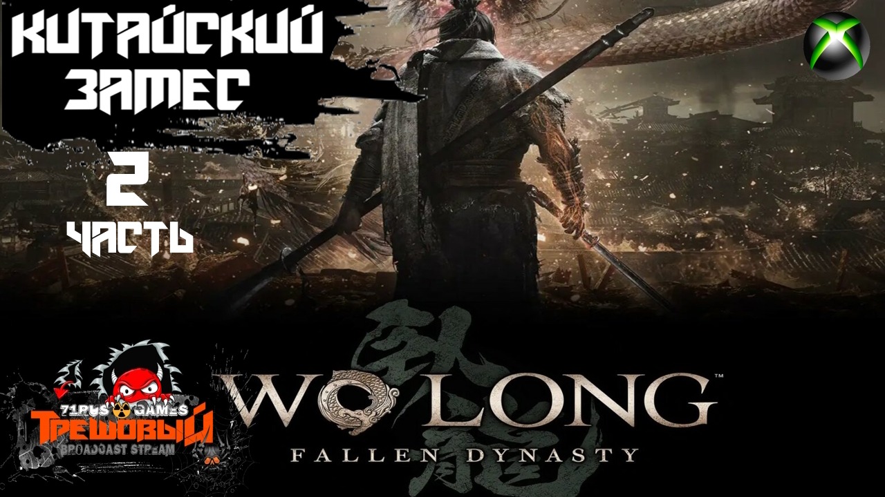 Wo Long: Fallen Dynasty