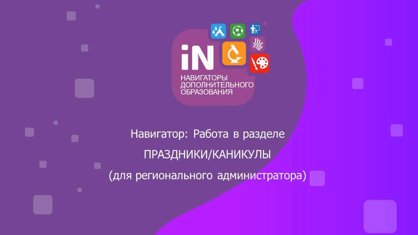 Навигатор: основы администрирования (Региональному Администратору) [видеоуроки]