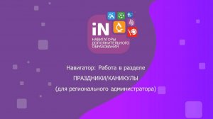 Навигатор: основы администрирования (Региональному Администратору) [видеоуроки]