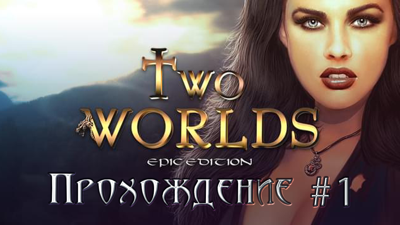 Two Worlds (Два мира) – смотреть онлайн все 24 видео от Two Worlds (Два  мира) в хорошем качестве на RUTUBE