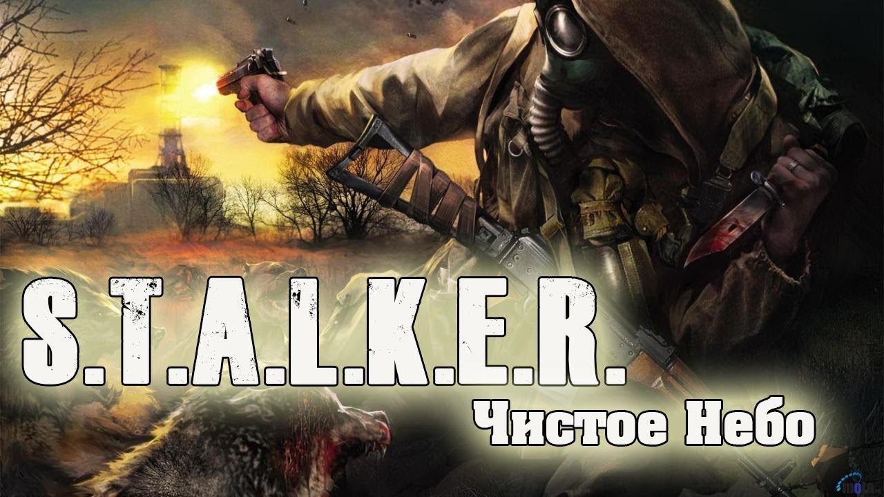 S.T.A.L.K.E.R.: Чистое небо