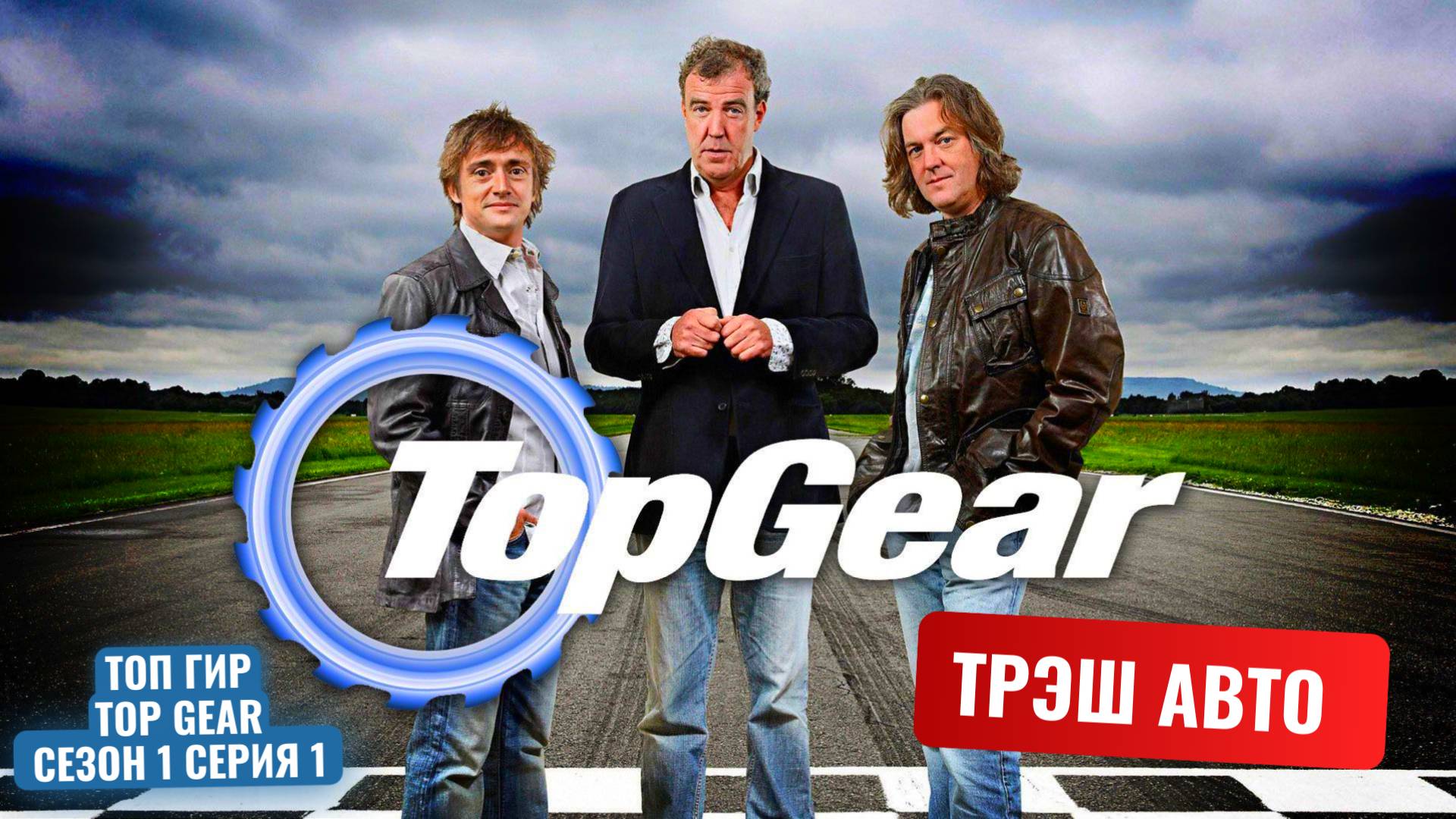 Топ Гир. Top Gear.