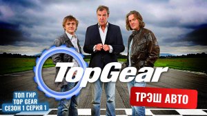 Топ Гир. Top Gear.