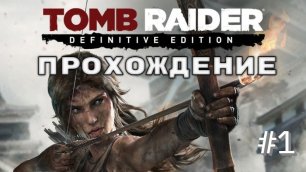 Tomb Raider (2013) Полное прохождение