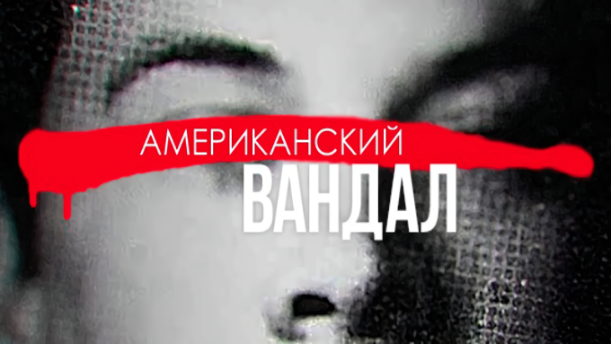 Американский вандал (сериал, 2017)