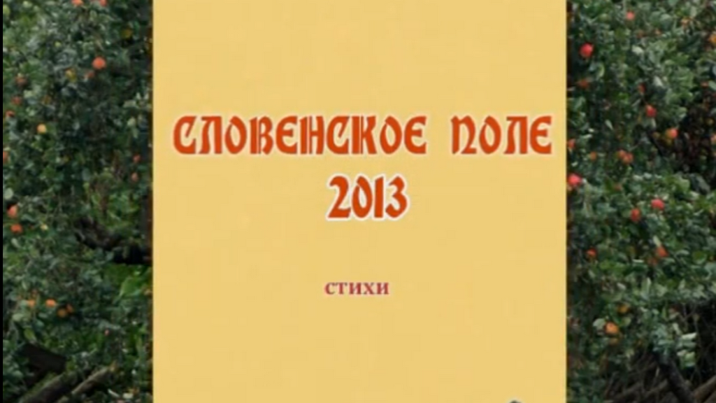 Фестиваль исторической поэзии ″Словенское поле″