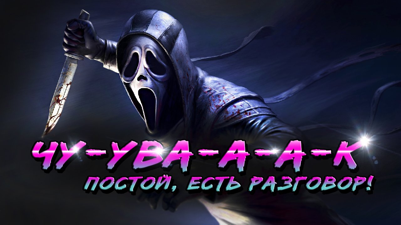 S-ИГРЫ: DEAD BY DAYLIGHT