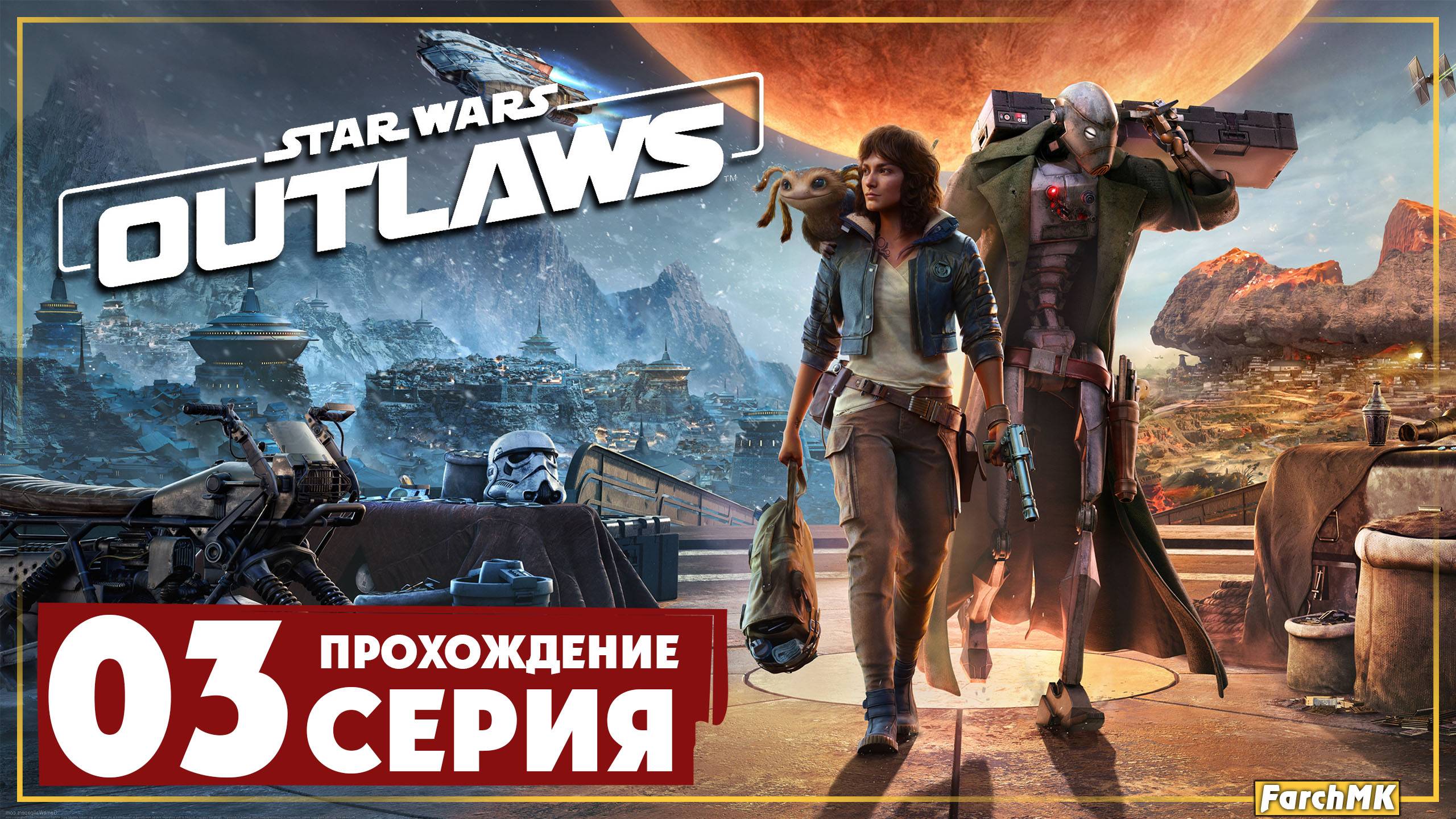 Прохождение ➤ Star Wars Outlaws | Ultra/60FPS