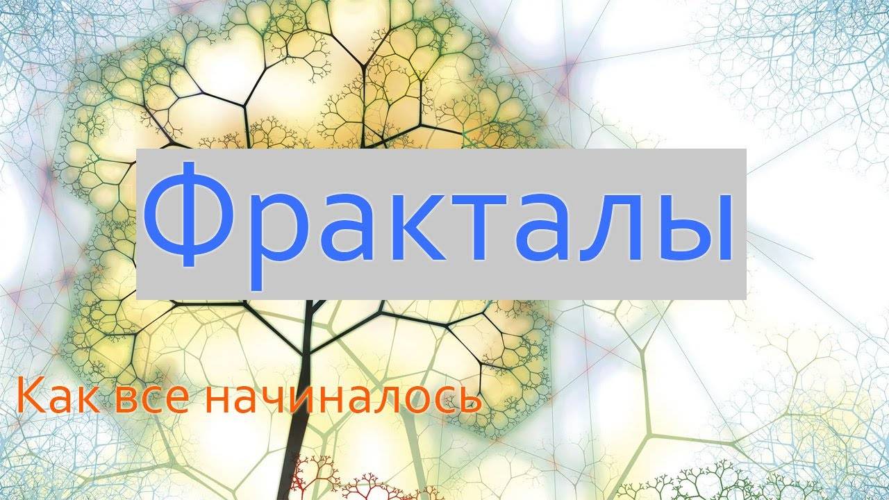 Фракталы на python