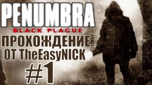 Penumbra: Black Plague (Эпизод второй)