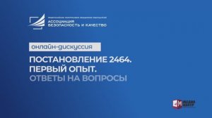 Онлайн-дискуссия: «Постановление 2464. Первый опыт. Ответы на вопросы» I Учебный центр Технопрогресс