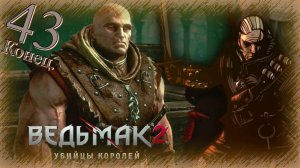 Ведьмак 2: Убийцы королей - Прохождение Игры